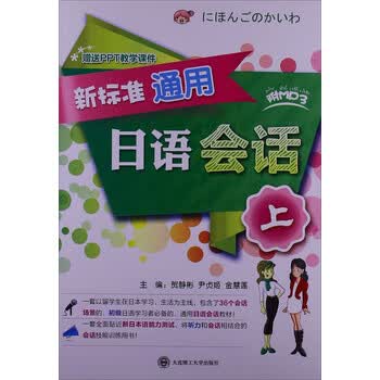 新标准通用日语会话（上）（附MP3光盘1张）