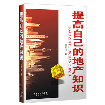   提高自己的地产知识9787545432893广东经济