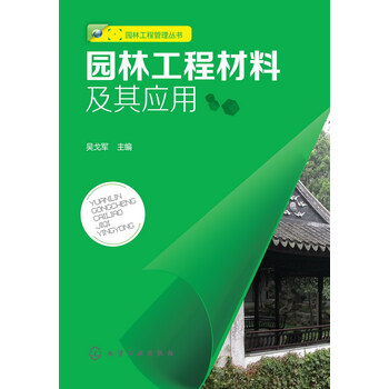 园林工程材料及其应用