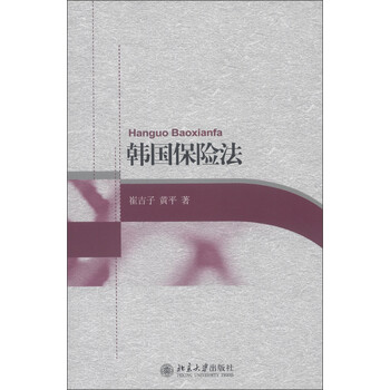 {正版新书}韩国保险法9787301223796