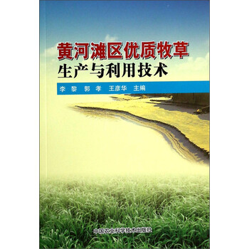 黄河滩区优质牧草生产与利用技术