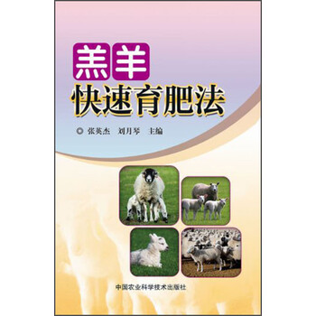 羔羊快速育肥法