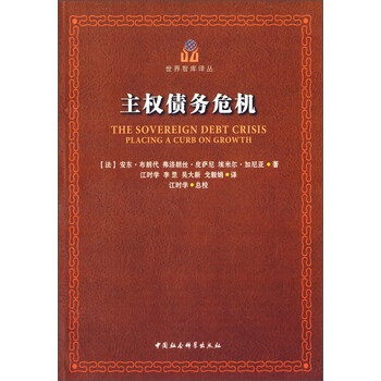 世界智库译丛：主权债务危机