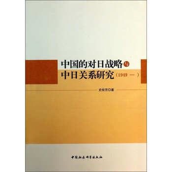 中国的对日战略与中日关系研究（1949—）