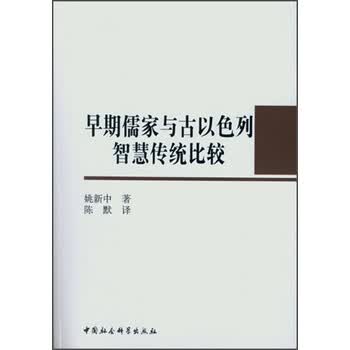 早期儒家与古以色列智慧传统比较