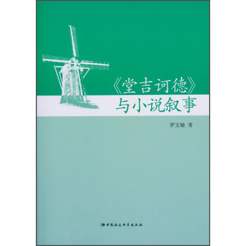 《堂吉诃德》与小说叙事
