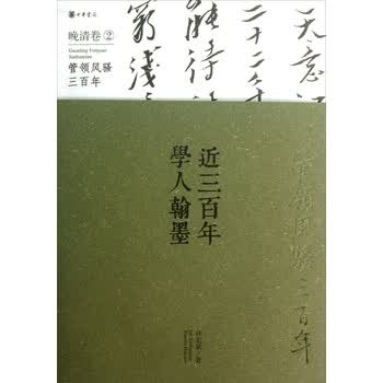 管领风骚300年：近300年学人翰墨（晚清卷2）