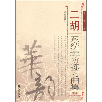 二胡系统进阶练习曲集（下册 高级、移植、风格部分 简谱版）-“华韵”民族音乐精品教材系列