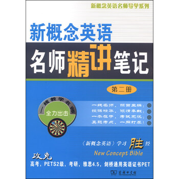 新概念英语名师导学系列：新概念英语名师精讲笔记（第二册）