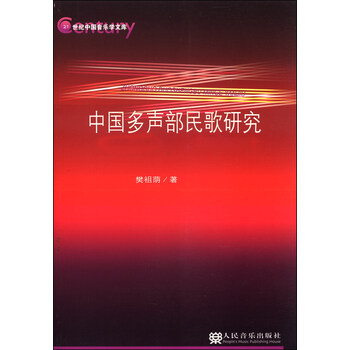 中国多声部民歌研究