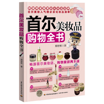首尔美妆品购物全书9787501990375中国轻工业
