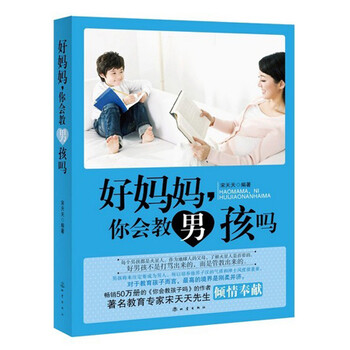 正版 好妈妈，你会教男孩吗9787502841867
