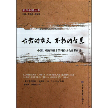 【京联正品】亲历中国丛书：古老的农夫不朽的智慧:中国朝鲜和~~的可持续农业考察记(美)弗兰克林·哈瑞