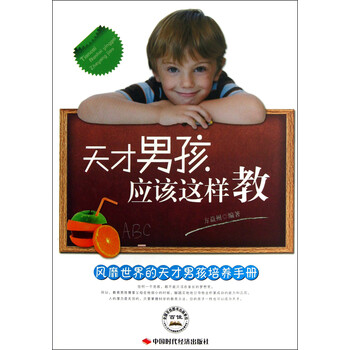 {正版新书}风靡世界的天才男孩培养手册：天才男孩应该这样教【塑封】9787511909350