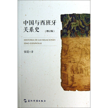 中国与西班牙关系史（增订版）