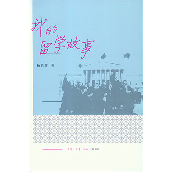 正版书籍 我的留学故事9787108044242