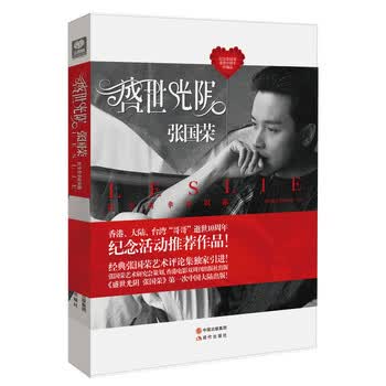 盛世光阴9787514313635现代张国荣