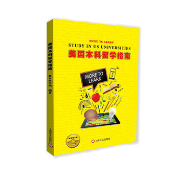 留学摩天轮系列丛书：美国本科留学指南