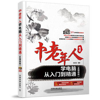 {正版新书}中老年人学电脑从入门到精通-3-(多媒体版)-(附赠1DVD)9787113179809