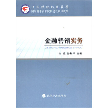 正版 金融营销实务 9787514128642