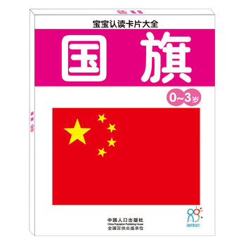0-3岁宝宝认读卡片大全：国旗·海润阳光