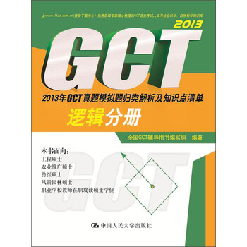 2013年GCT真题模拟题归类解析及知识点清单 逻辑分册9787300172453