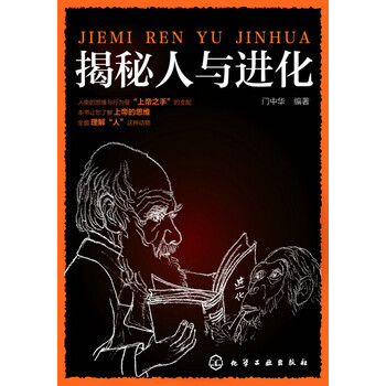  揭秘人与进化9787122196088