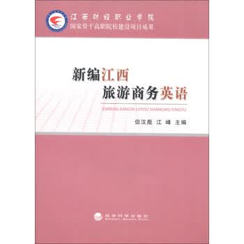 新编江西旅游商务英语