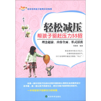 轻松减压：帮孩子驱赶压力55招9787514129557经济科学