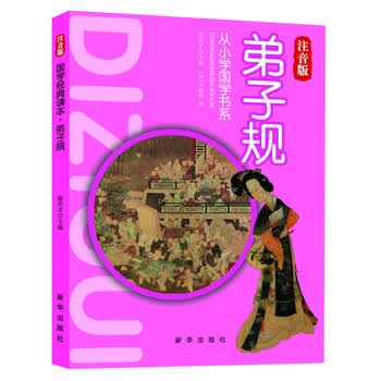 国学经典读本·弟子规（注音版）