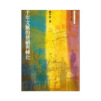 港台原版千年文脉的接续与转化/ 陈平原 /三联