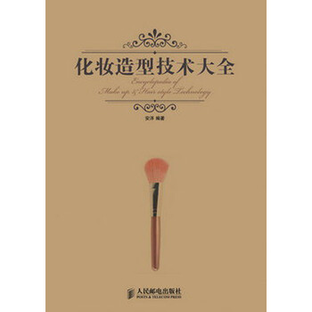 正版 化妆造型技术大全9787115310491