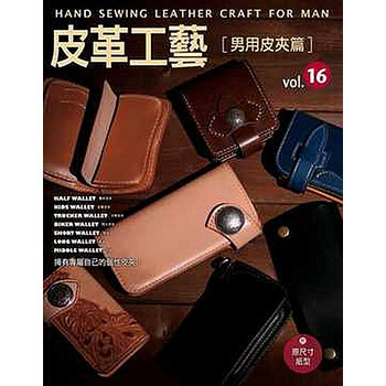 港台原版皮革工艺Vol.16 男用皮夹篇/高桥矩彦/枫书坊  皮革设计入门