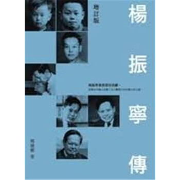 港台原版杨振宁传（增订版）/杨建邺/三联书店(香港)有限公司