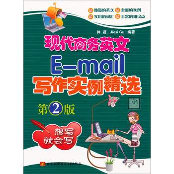现代商务英语E-mail写作实例精选（第2版）