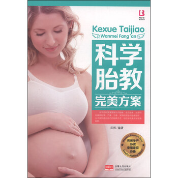 正版书籍 科学胎教完美方案9787510123337