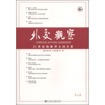 外交观察：21世纪的新型大国关系（第3辑）