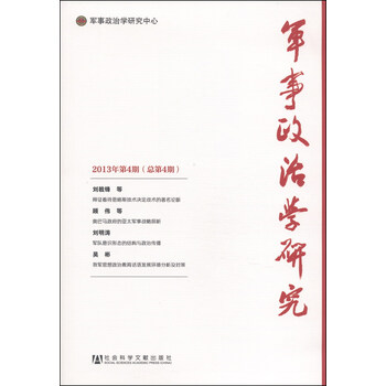 军事政治学研究（2013年第4期·总第4期）