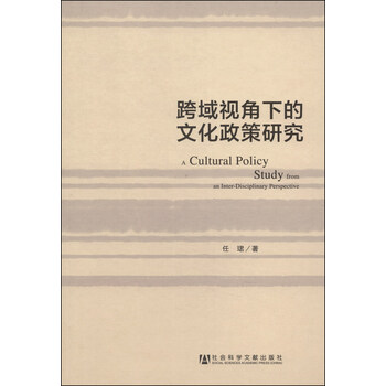 跨域视角下的文化政策研究9787509756195