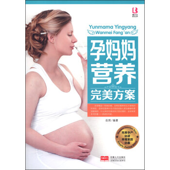 正版书籍 孕妈妈营养完美方案9787510123313