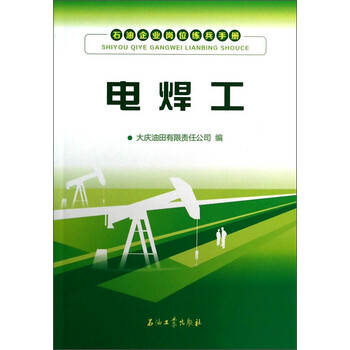 石油企业岗位练兵手册：电焊工