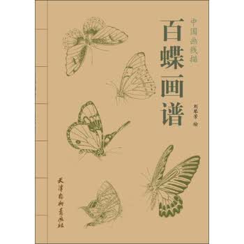 中国画线描：百蝶画谱