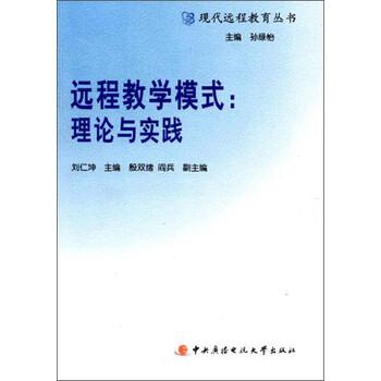 远程教学模式9787304046538中央广播电视大学