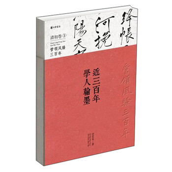 近三百年学人翰墨·清初卷（1）