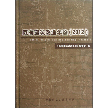 既有建筑改造年鉴（2012）