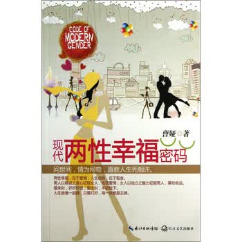  现代两性幸福密码9787535463036