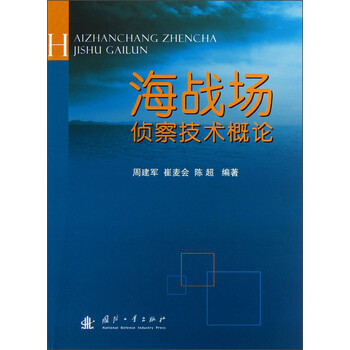 [正版图书]海战场侦察技术概论