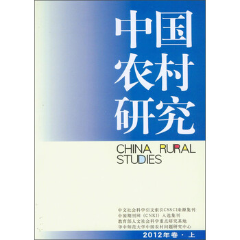 中国农村研究（2012年卷·上）