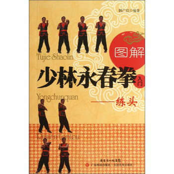 图解少林永春拳入门：练头