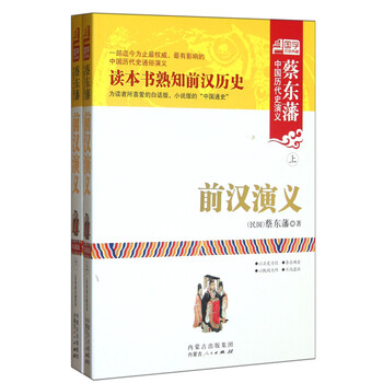 中国历代史演义：前汉演义（套装上下册）